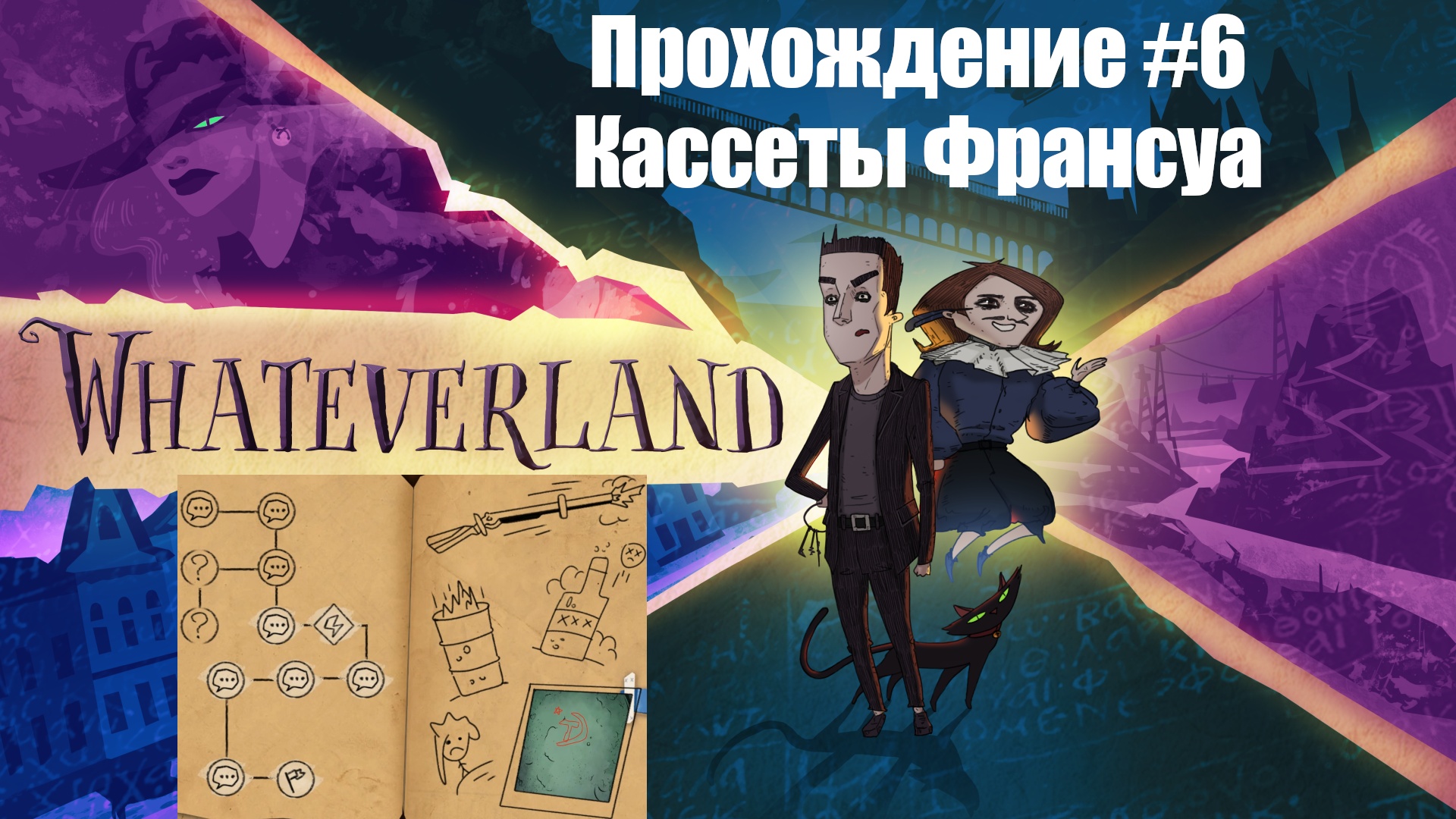Whateverland | Прохождение #06 - Кассеты Франсуа