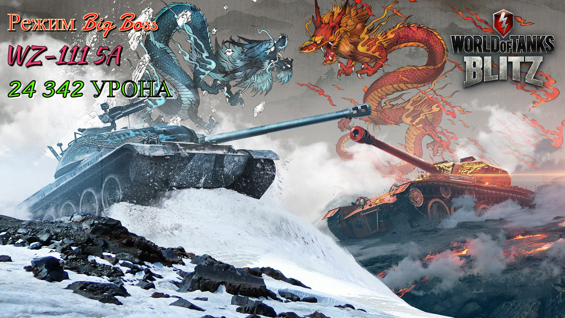 World of Tanks Blitz / Режим Big Boss / WZ-111 5A