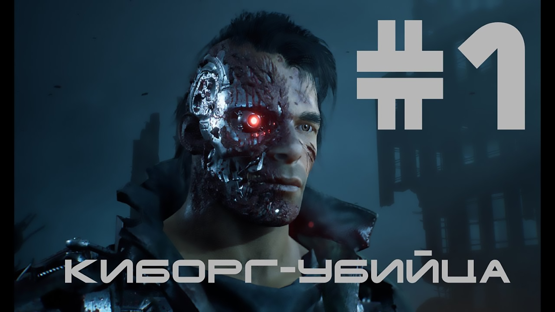 Terminator: Resistance / DLC Infiltrator Mode - Режим Лазутчика #1