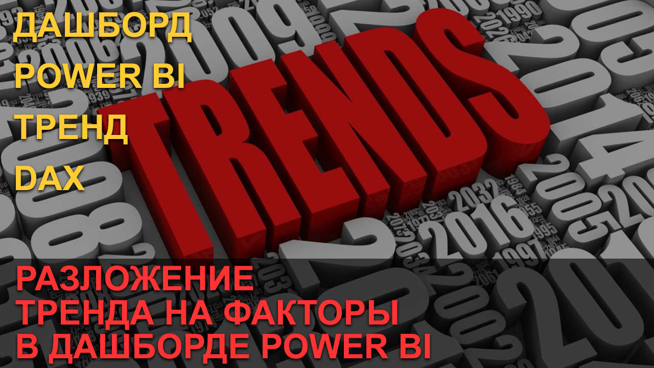 Разложение тренда на факторы в дашборде Power BI
