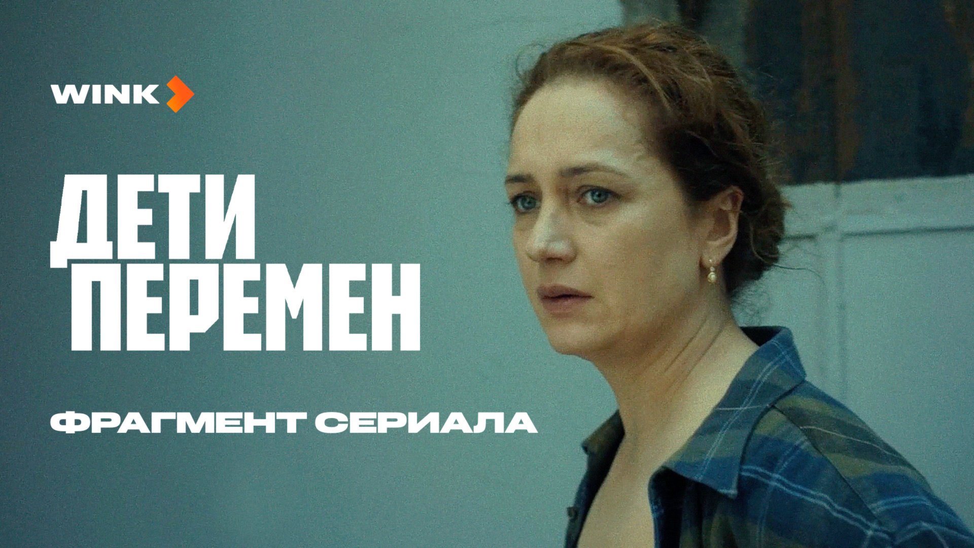 Дети Перемен