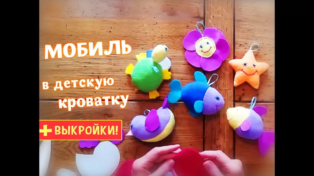 Мобиль-каруселька в детскую кроватку.