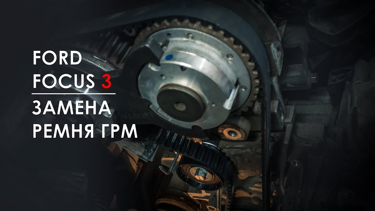 Замена ремня ГРМ Форд Фокус 3