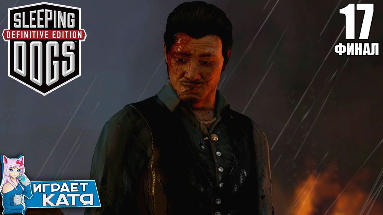 Sleeping Dogs: Definitive Edition - Босс Весельчак Ли #17 ФИНАЛ