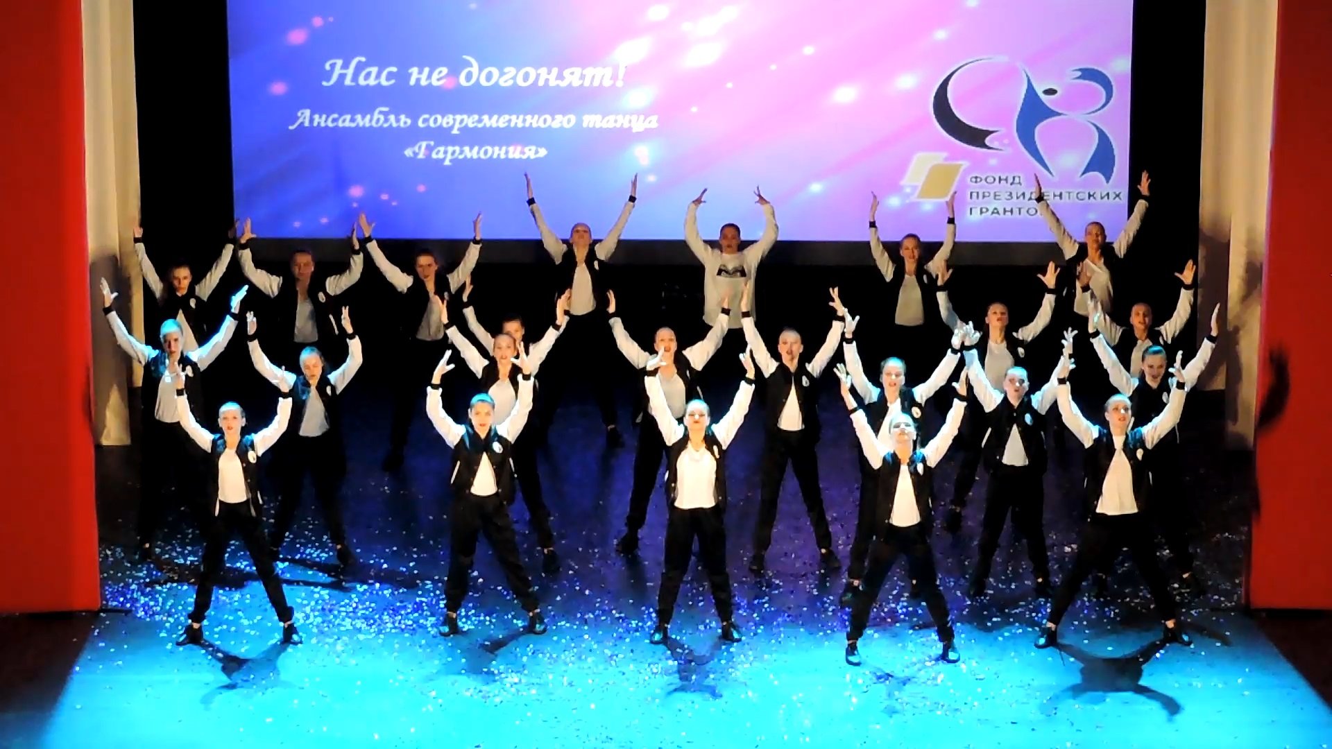 Ансамбль современного танца «Гармония» - «Нас не догонят» (2018)