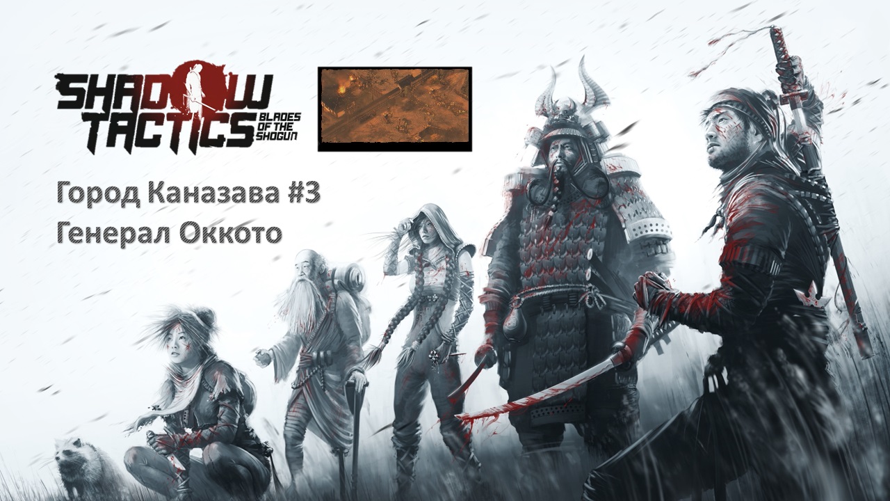 Shadow Tactics:  Blades of the Shogun /Город Каназава, часть 3 / Генерал Оккото