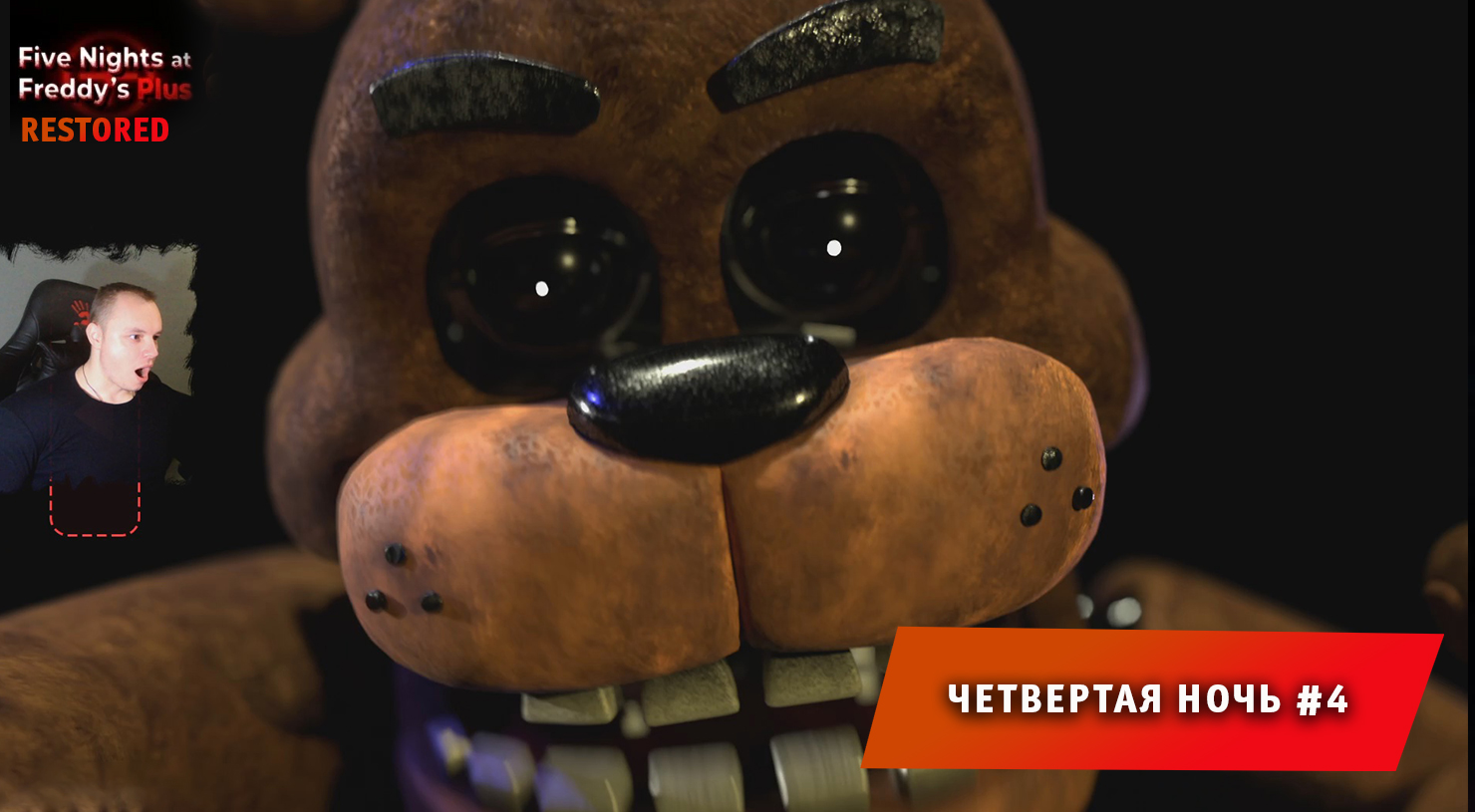 Five Nights at Freddy's Plus Restored ➤ FNAF ➤ ФНАФ #4 ➤ Четвертая ночь ➤ Игра 5 ночей с Фредди плюс
