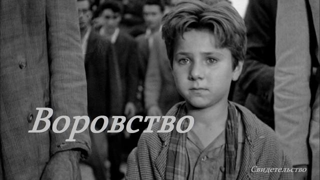 Воровство.. (свидетельство)