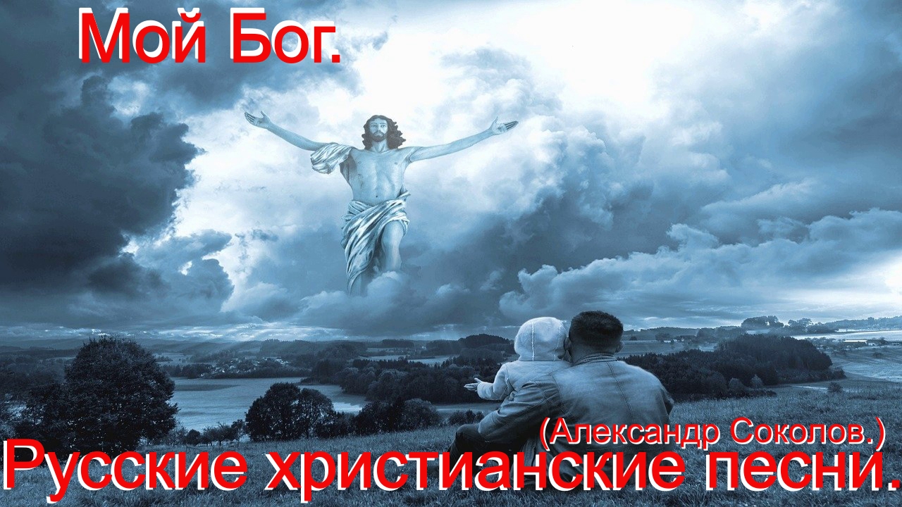 Мой Бог.(Александр Соколов.)Христианские песни.