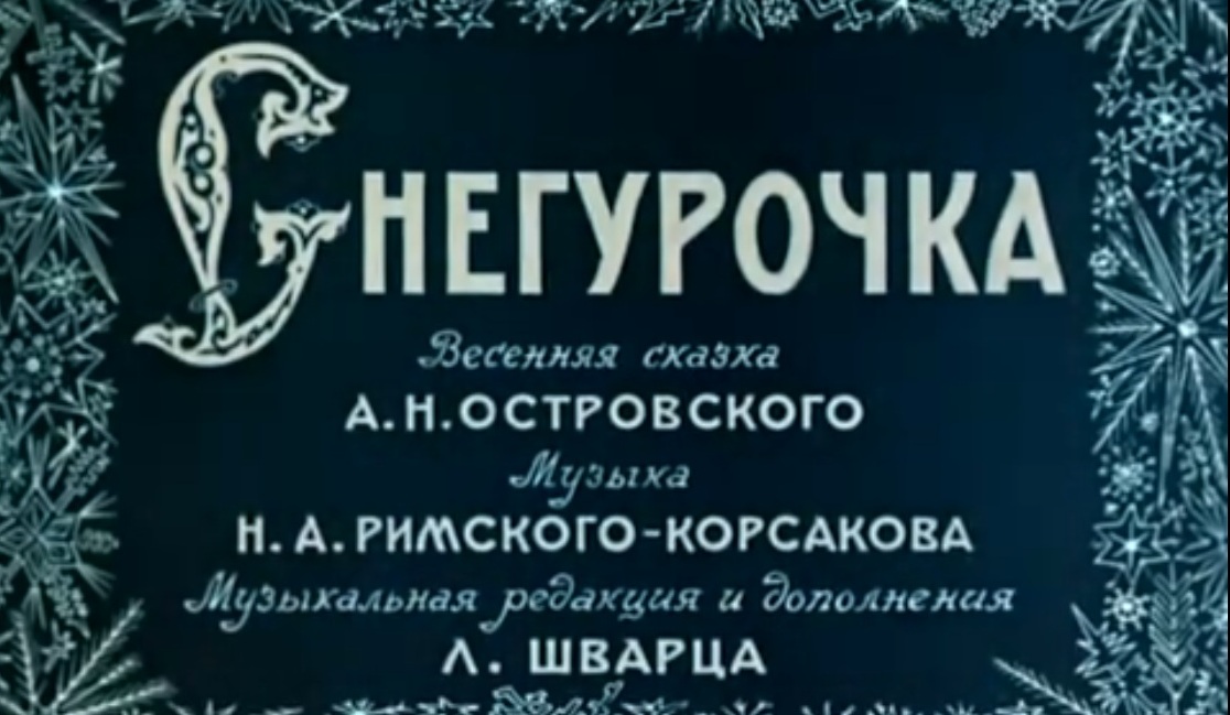 Мультфильм _Снегурочка 1952, музыка Н.А. Римского-Корсакова.mp4