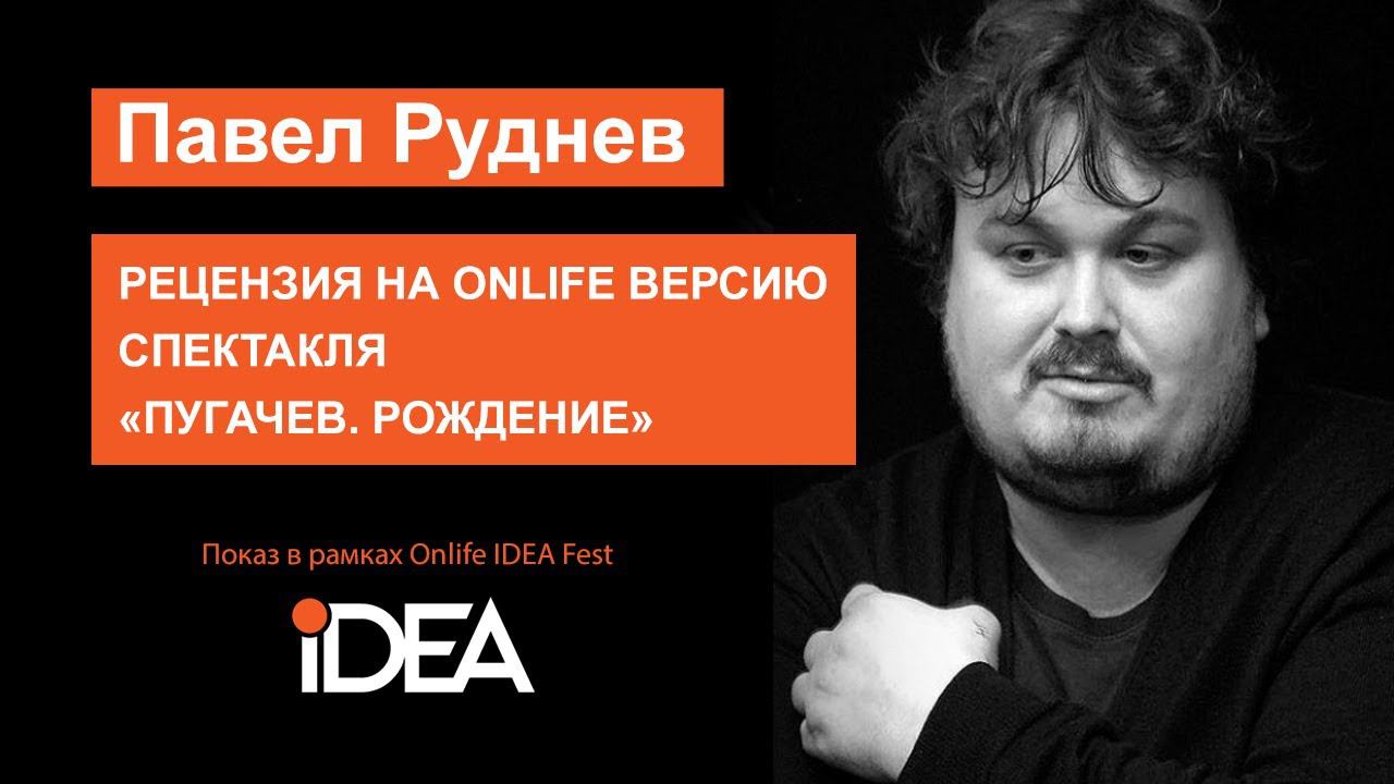 ПАВЕЛ РУДНЕВ | ПУГАЧЁВ.РОЖДЕНИЕ | РЕЦЕНЗИЯ