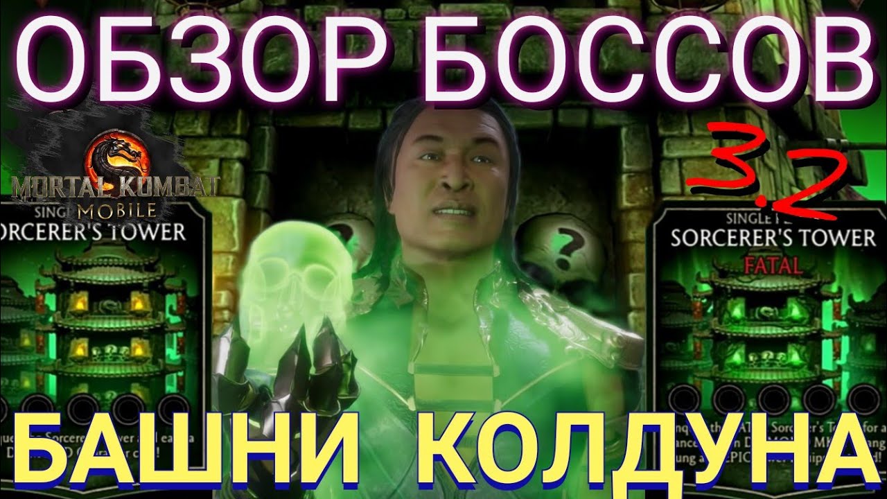ОБЗОР ВСЕХ БОССОВ БАШНИ КОЛДУНА В МОРТАЛ КОМБАТ МОБАЙЛ/OVERVIEW OF ALL BOSS TOWER SORCERERS  MKM