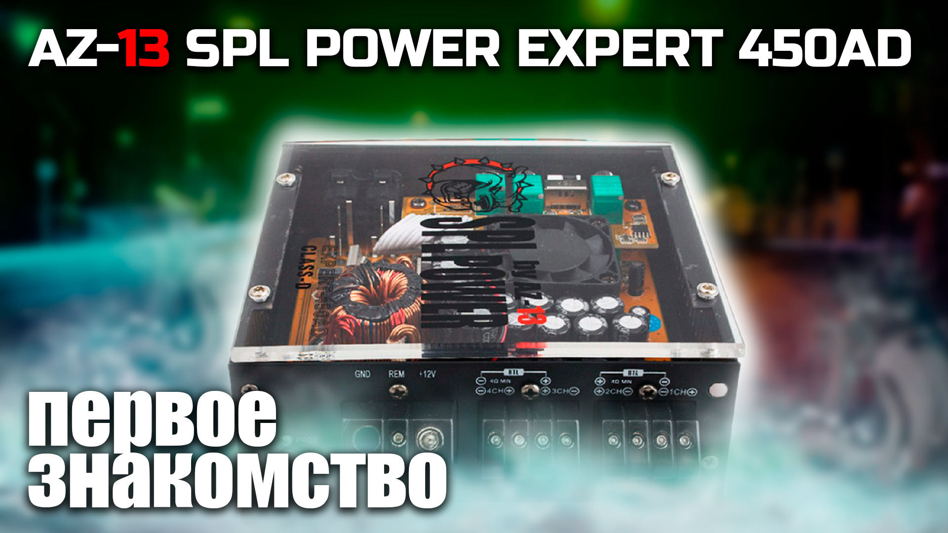 Небольшое видео AZ-13 SPL POWER EXPERT 450AD 2016г