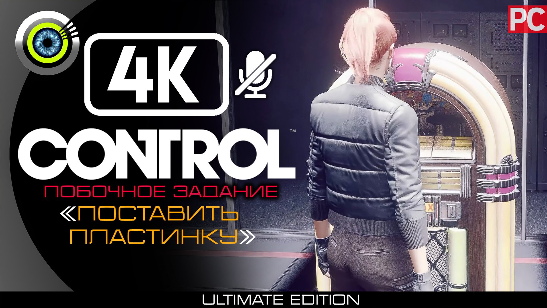 «Поставить пластинку» Побочное задание 100% | Прохождение Control ? Без комментариев