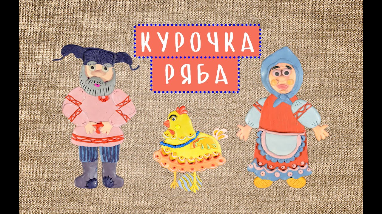 КУРОЧКА РЯБА - Мультик для Детей по Мотивам Русской Сказки, рассказана на диалекте Тульской области.