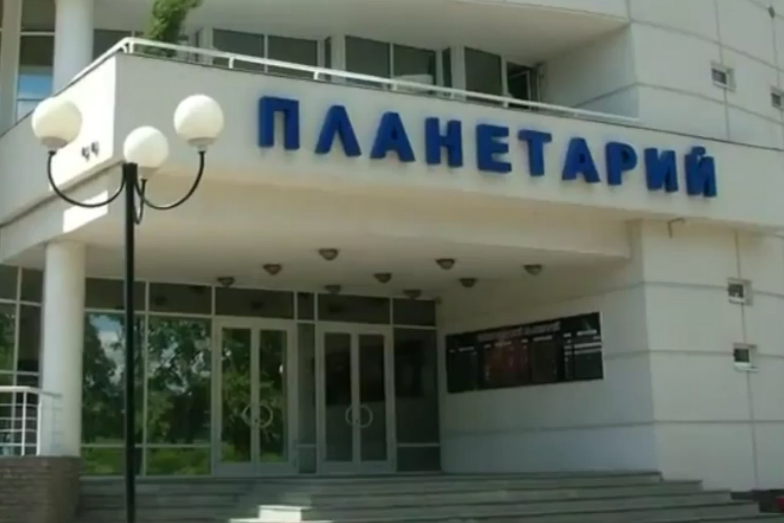 Планетарий