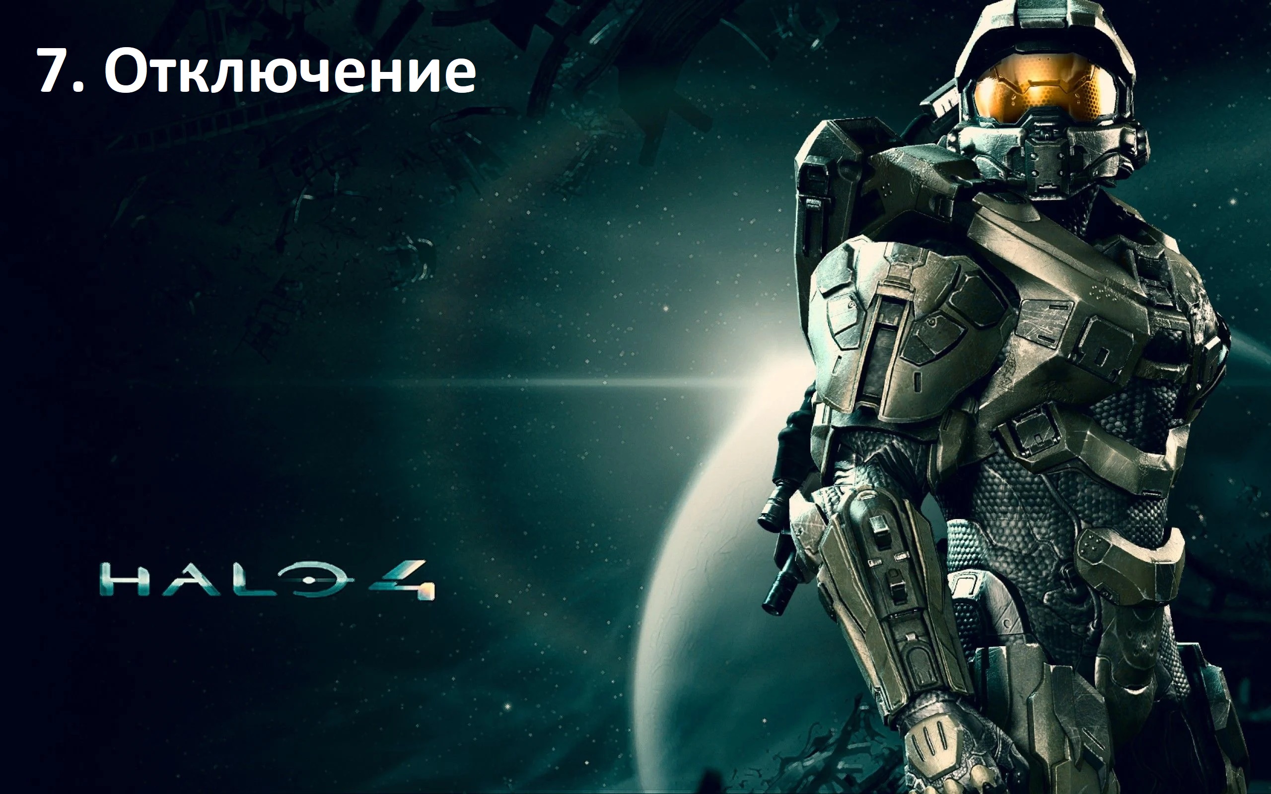 [Прохождение] Halo 4 - #07 Отключение (рус.озвучка)