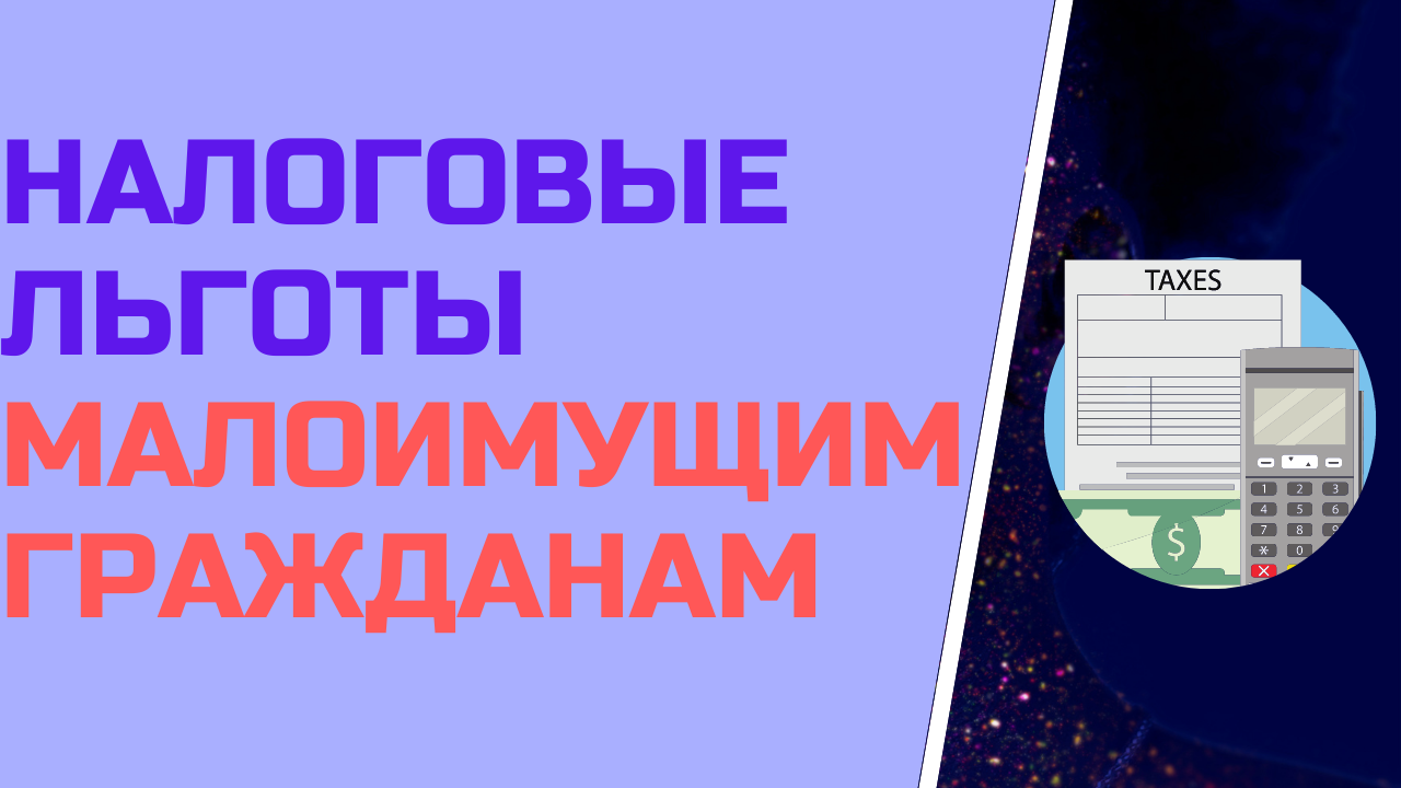 Налоговые льготы малоимущим гражданам