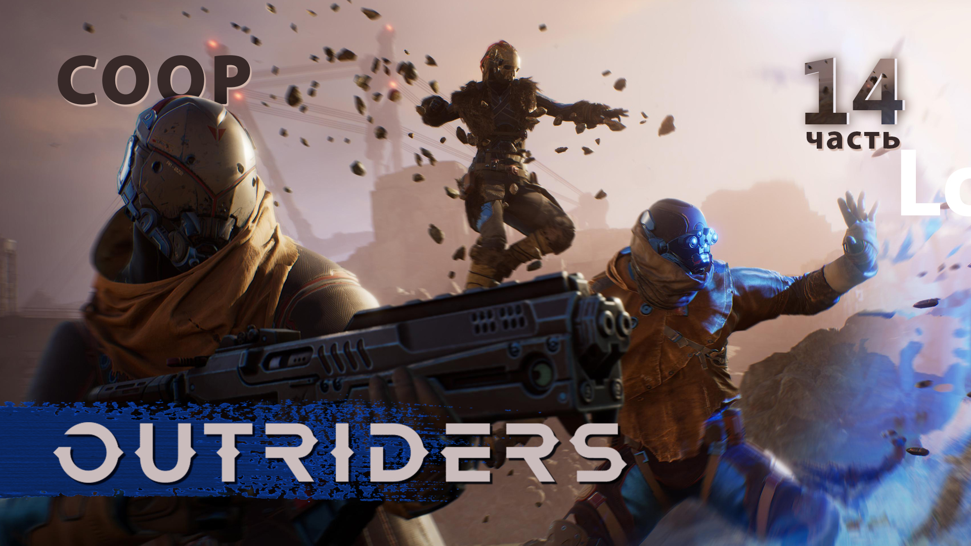 Прохождение OUTRIDERS CO-OP ► Литий для фильтра #14 [Русская озвучка]