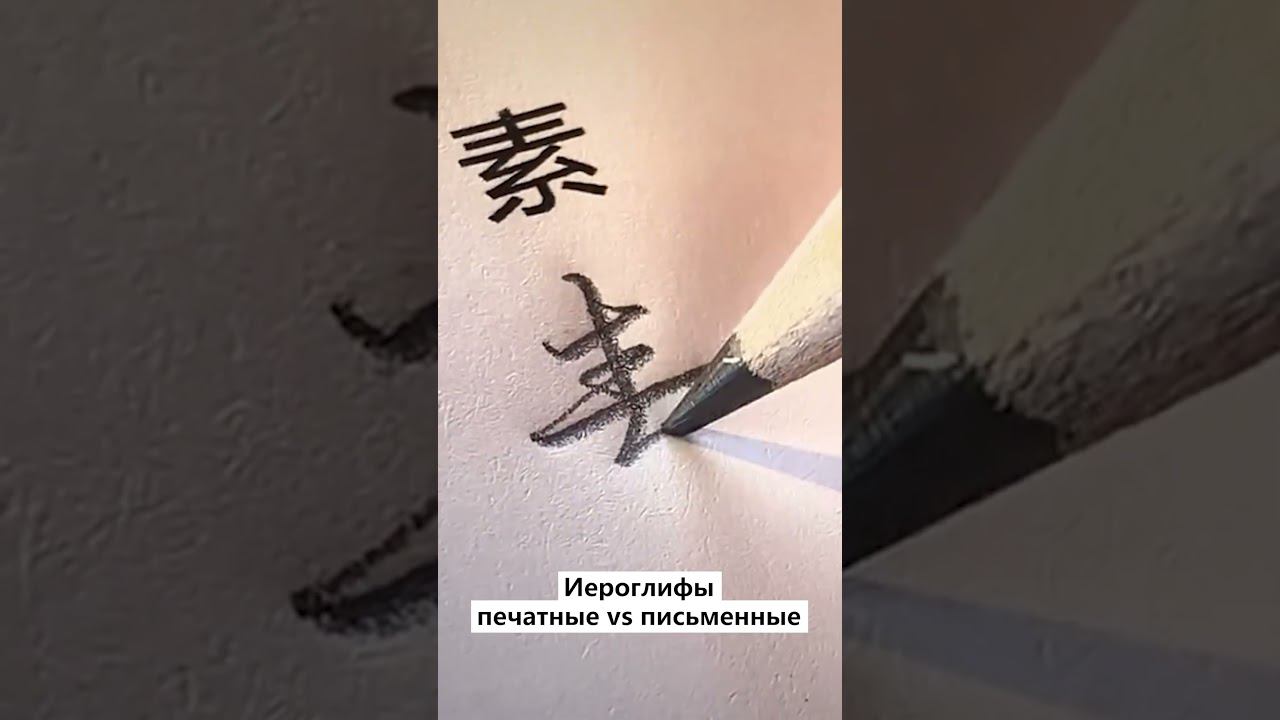 Иероглифы: печатные или письменные?| ASMR | Школа китайского | Twins Chinese