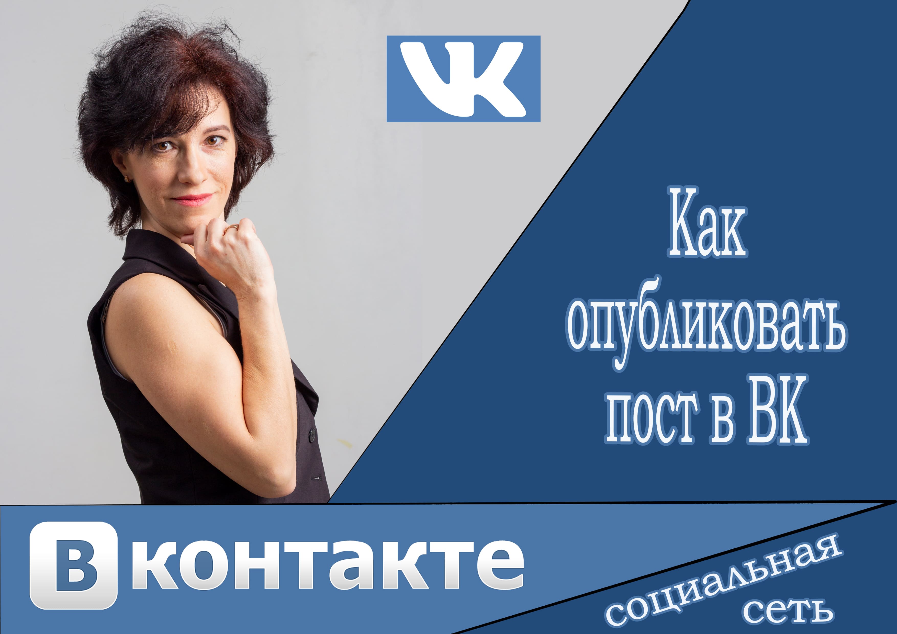 Как опубликовать пост в ВК.flv