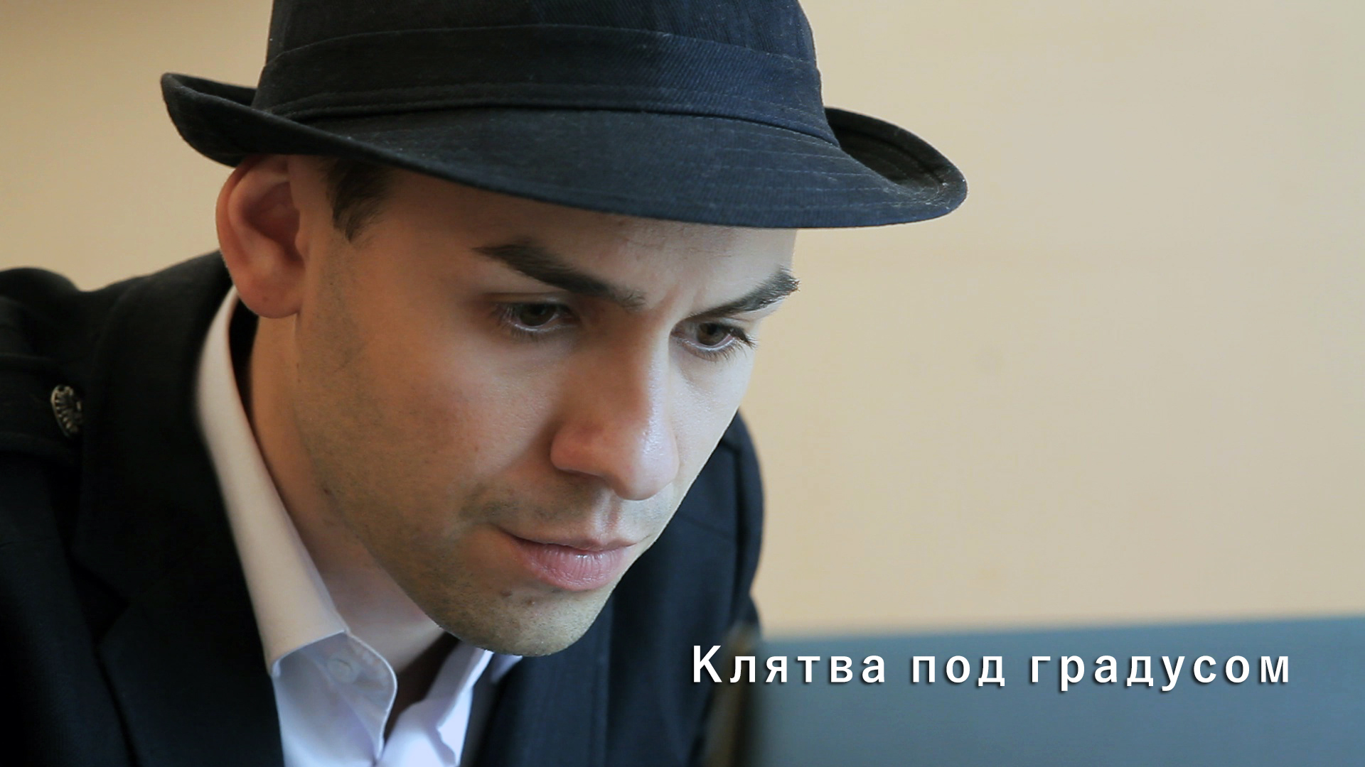 Клятва под градусом