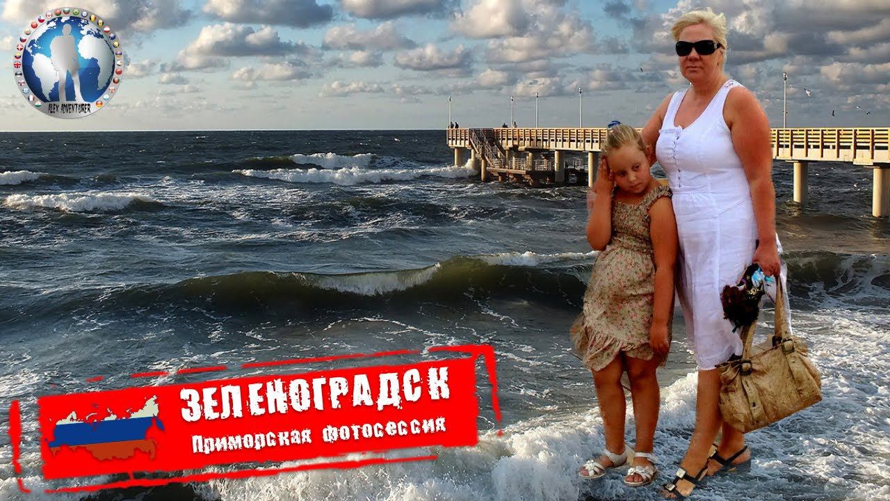 Зеленоградск 🇷🇺 Россия. Приморская фотосессия. Лайфхак 💯Алекс Авантюрист