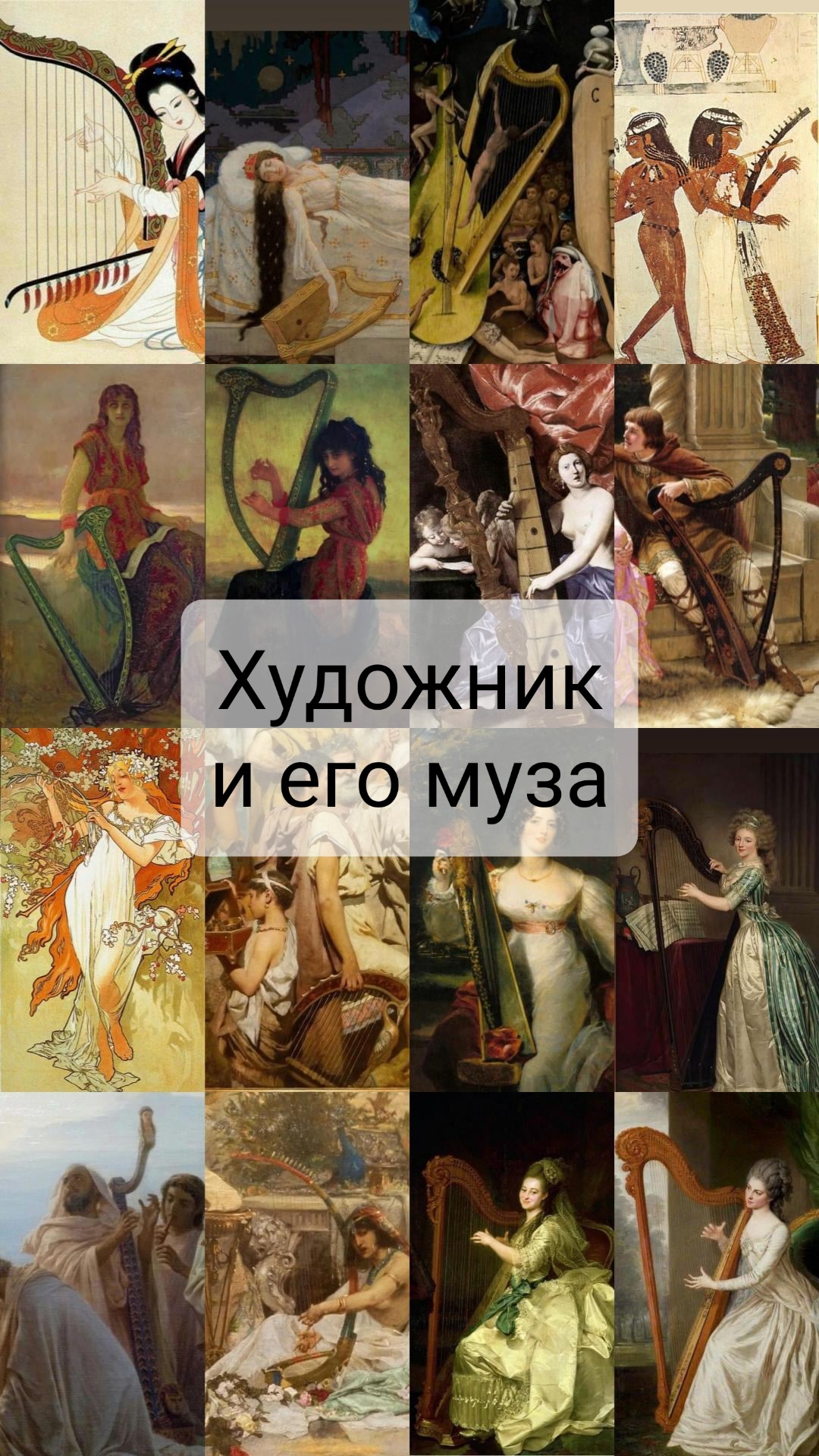 Портрет арфы в картинах знаменитых художников
#shorts.mp4