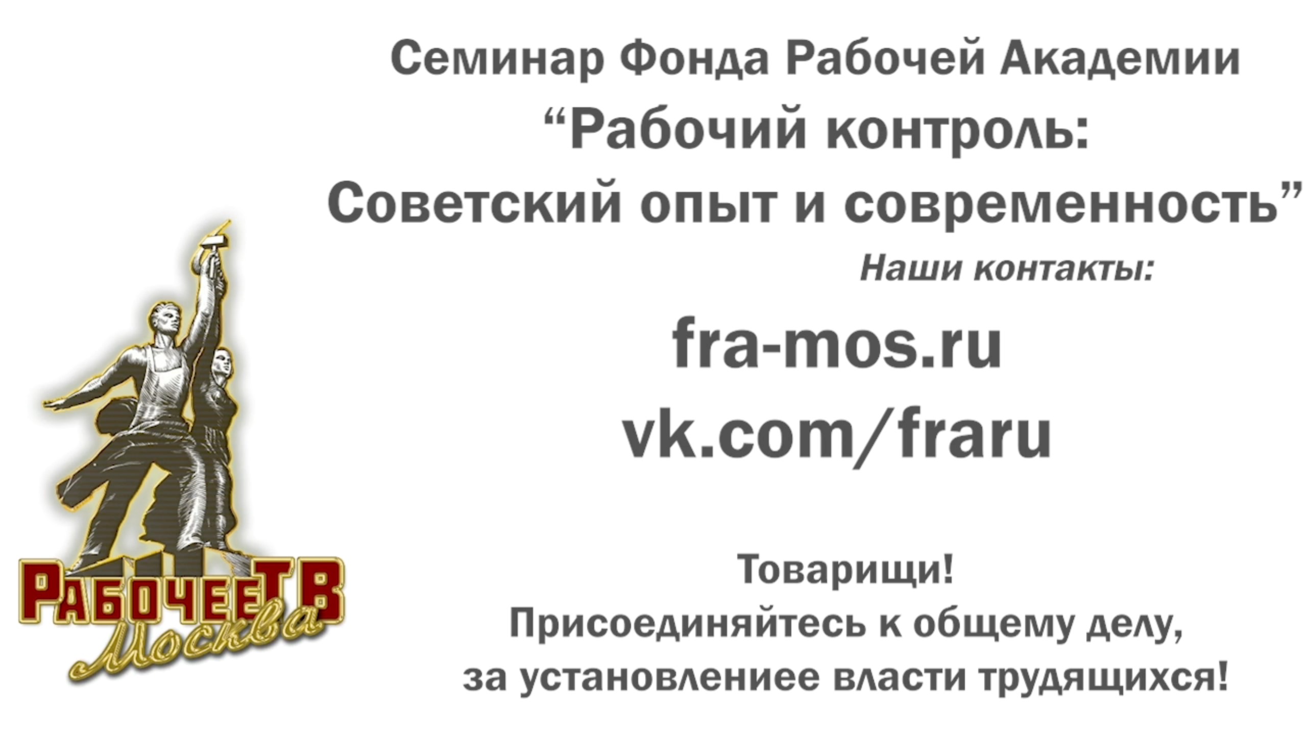 Приглашение на московский семинар ФРА! Василий Шишкарёв