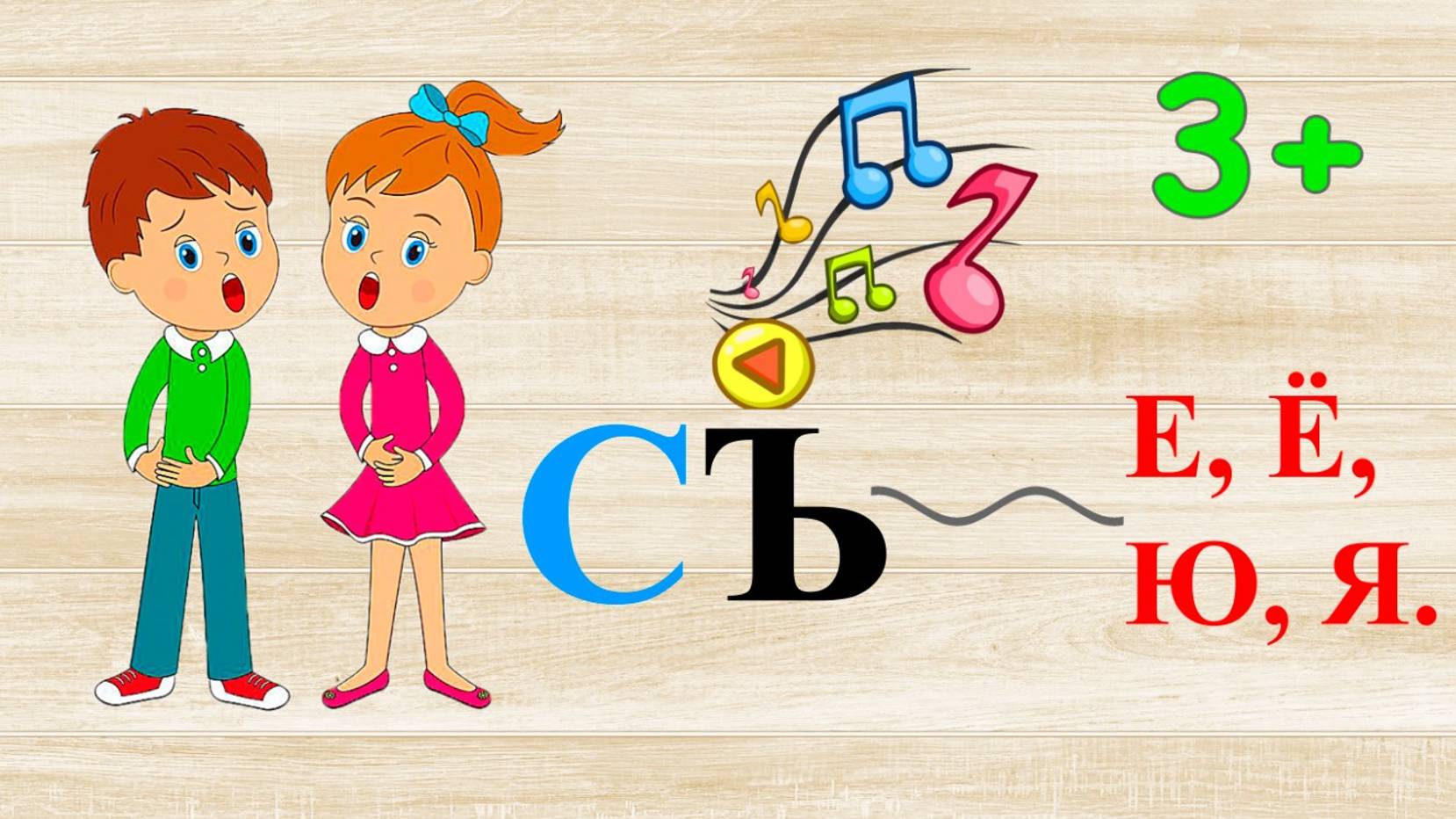 Дорожка СЪ Е, Ё, Ю, Я.