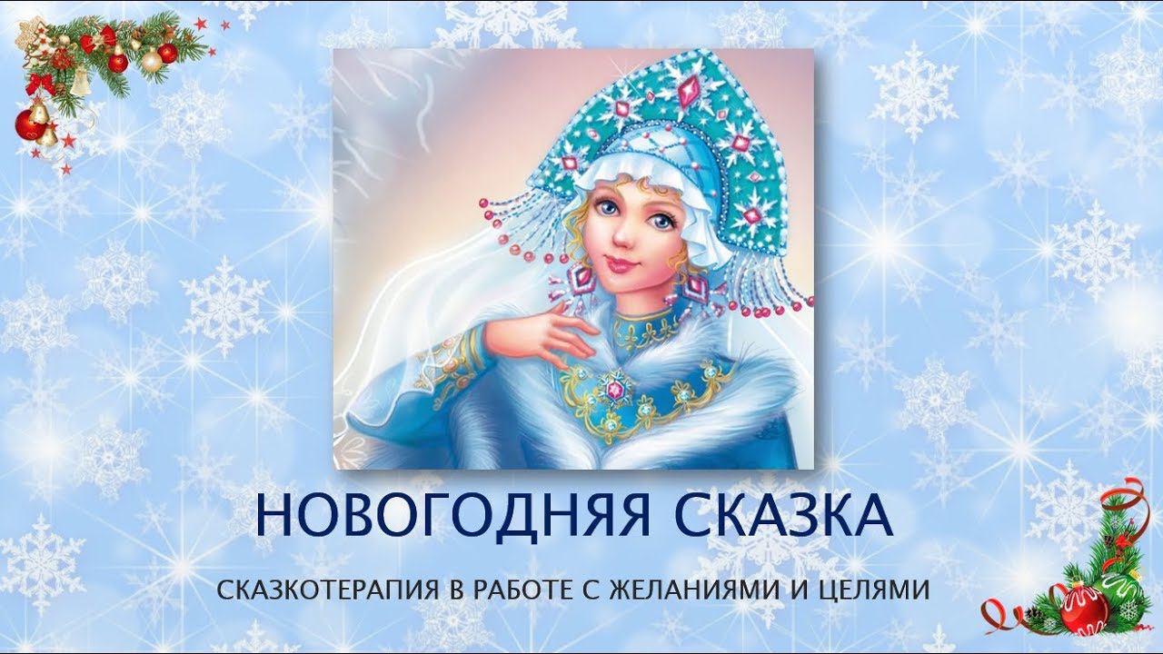 Новогодняя сказка. Сказкотерапия в работе с желаниями и целями