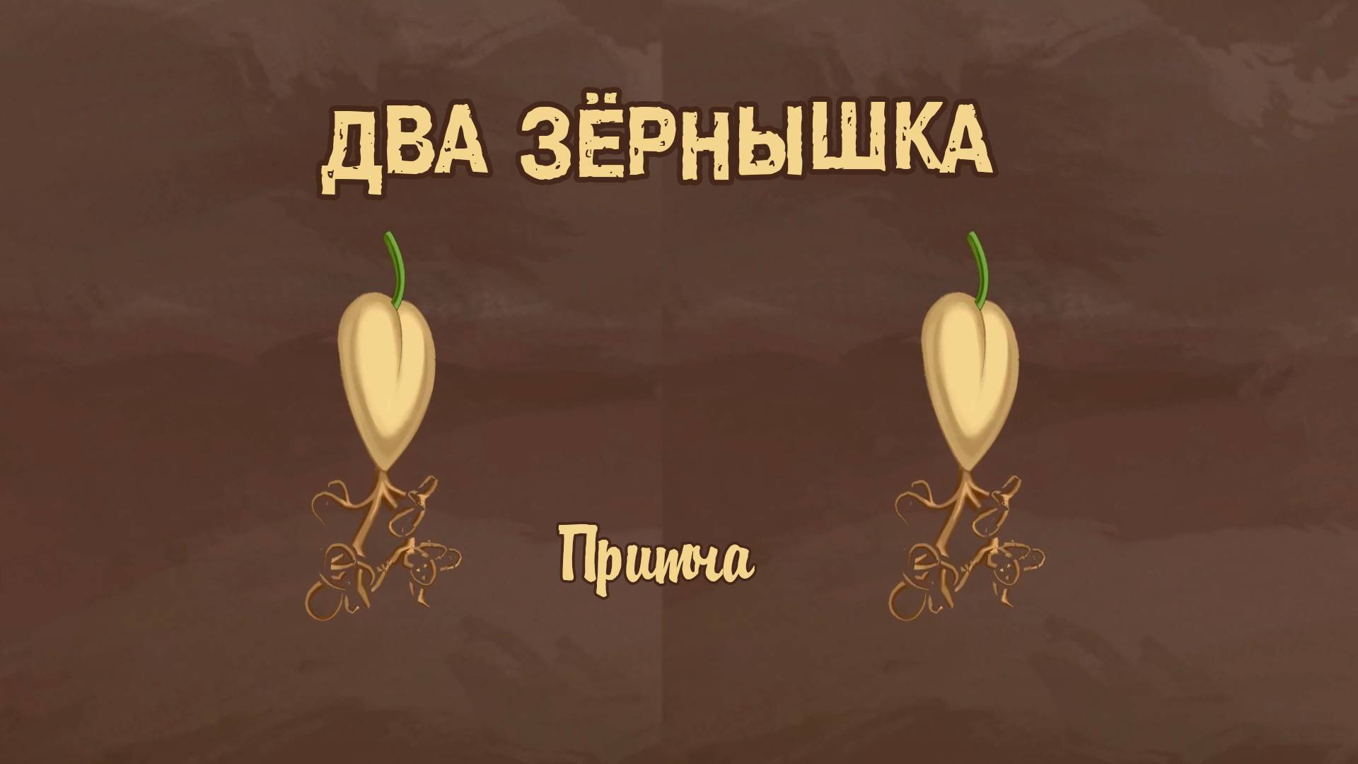 Два зернышка  — Притчи ПСИФОРА