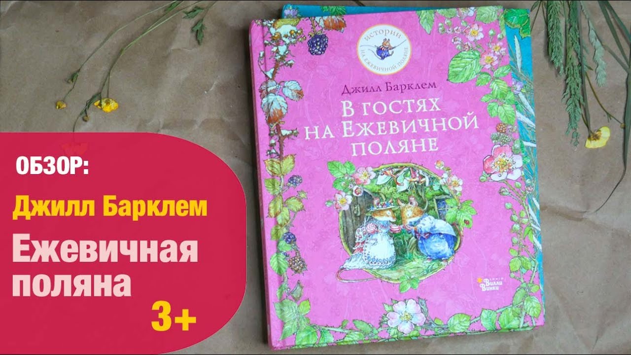 Джилл Барклем Истории на Ежевичной поляне 3+ | Детская книжная полка