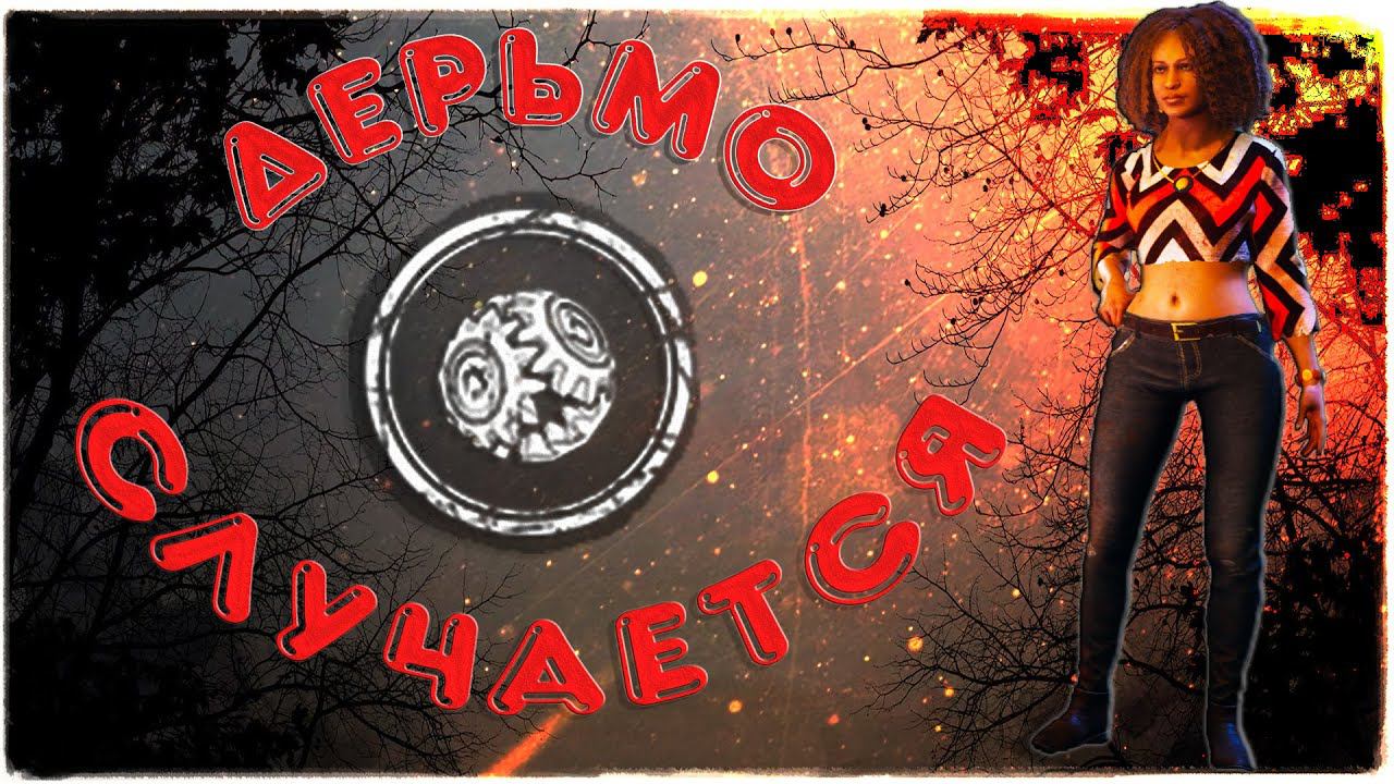 Dead by Daylight ✅ Дерьмо случается ⚖️