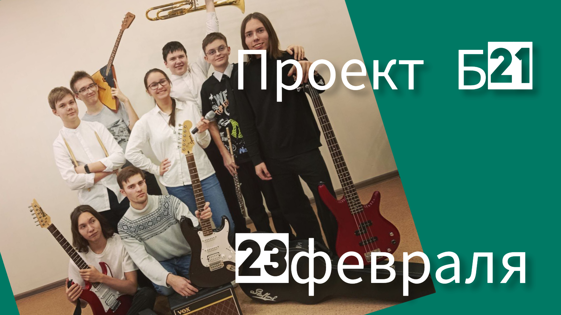 23февраля.Проект Б21! ДДК им. Д. Н.Пичугина, 2024.