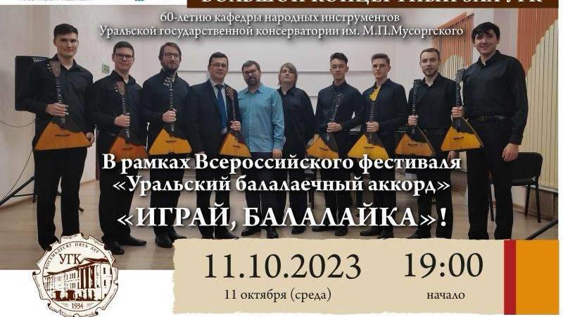 В рамках Всероссийского фестиваля «Уральский балалаечный аккорд» «ИГРАЙ, БАЛАЛАЙКА»!