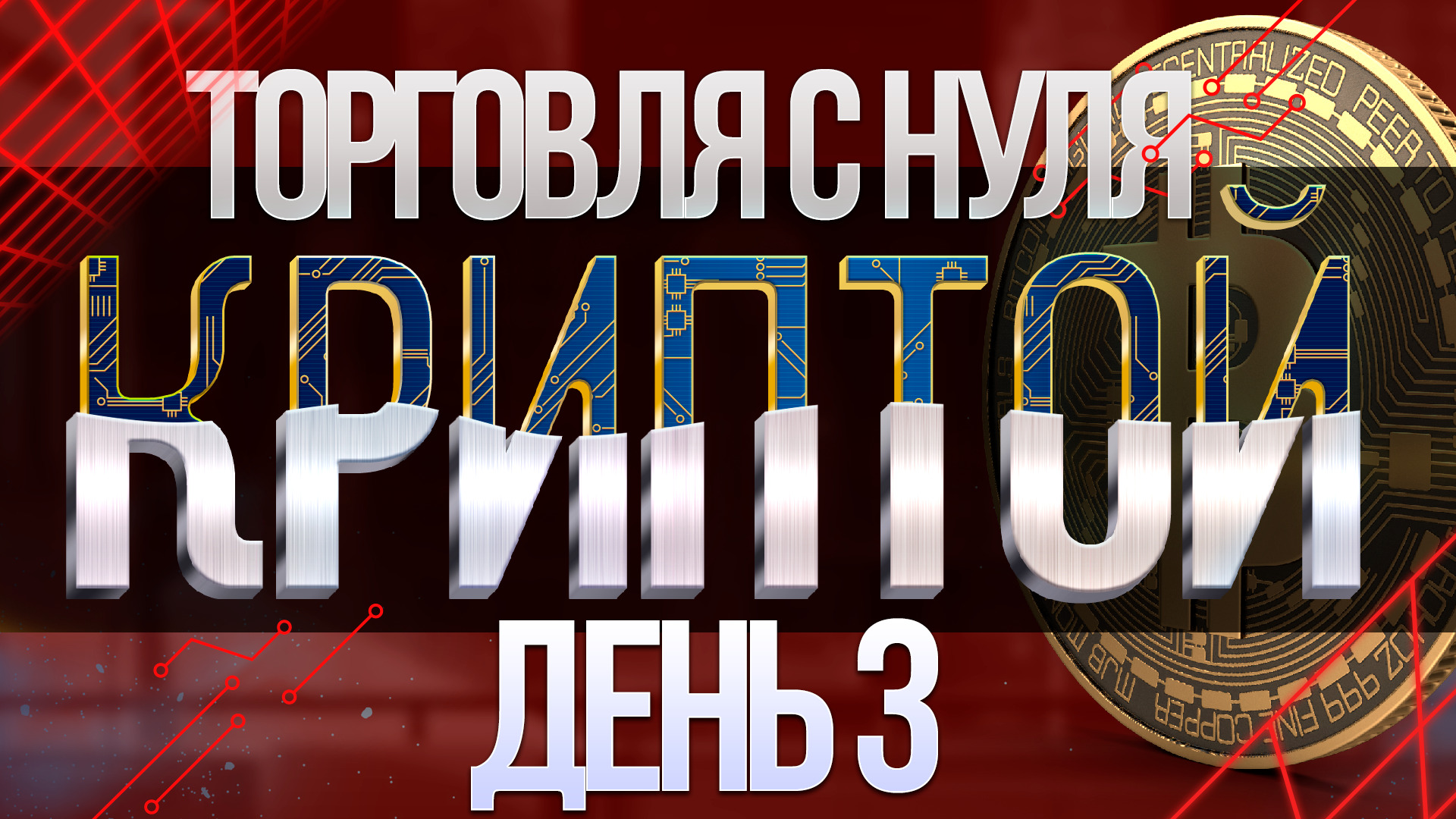 Крипта. День 3. Правила отбора монет и работа с объемами | Live Investing Group