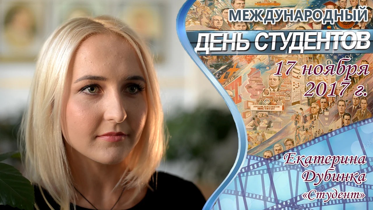 Открытая книга. День студентов. «Студент», читает Е. Дубинка