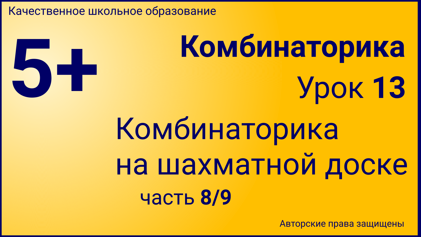 Комбинаторика(Урок №13.8).mp4