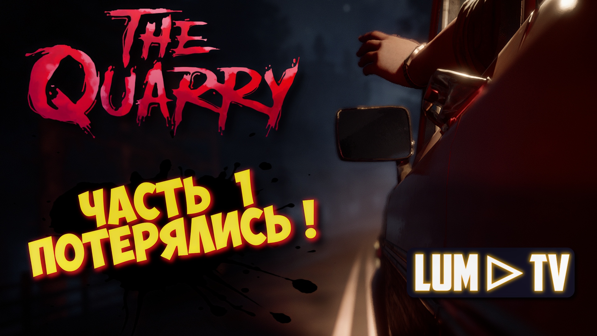 THE QUARRY ПРОХОЖДЕНИЕ , СТРИМ #1 ᐅ ПОТЕРЯЛИСЬ !