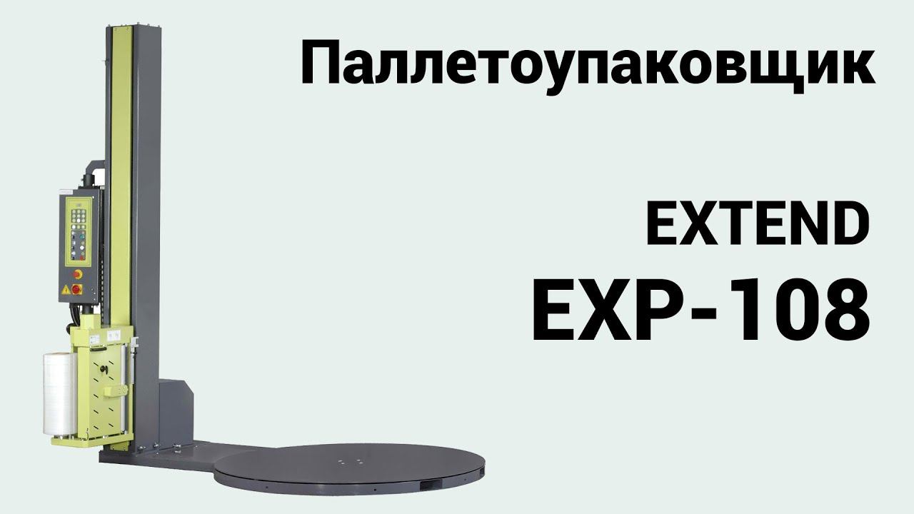 Extend EXP-108  - полуавтоматический паллетоупаковщик
