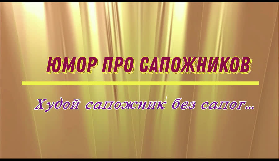 Юмор про сапожников: худой сапожник без сапог...
