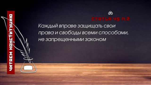 Каждый вправе защищать свои права и свободы...