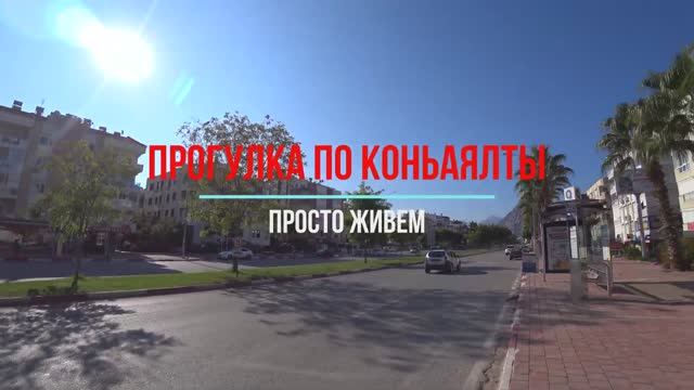 Знакомство с районом Коньяалты Турция  I Просто живем.