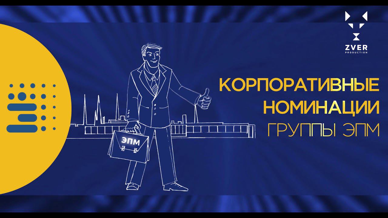 2D ЗАСТАВКА ДЛЯ КОМПАНИИ ЭПМ