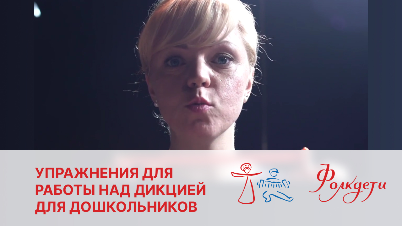 Упражнения для работы над дикцией для дошкольников