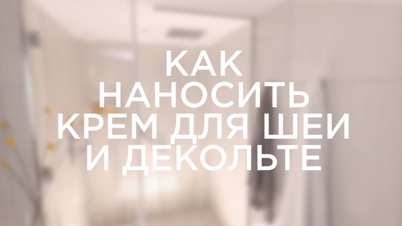Как наносить крем для шеи и декольте