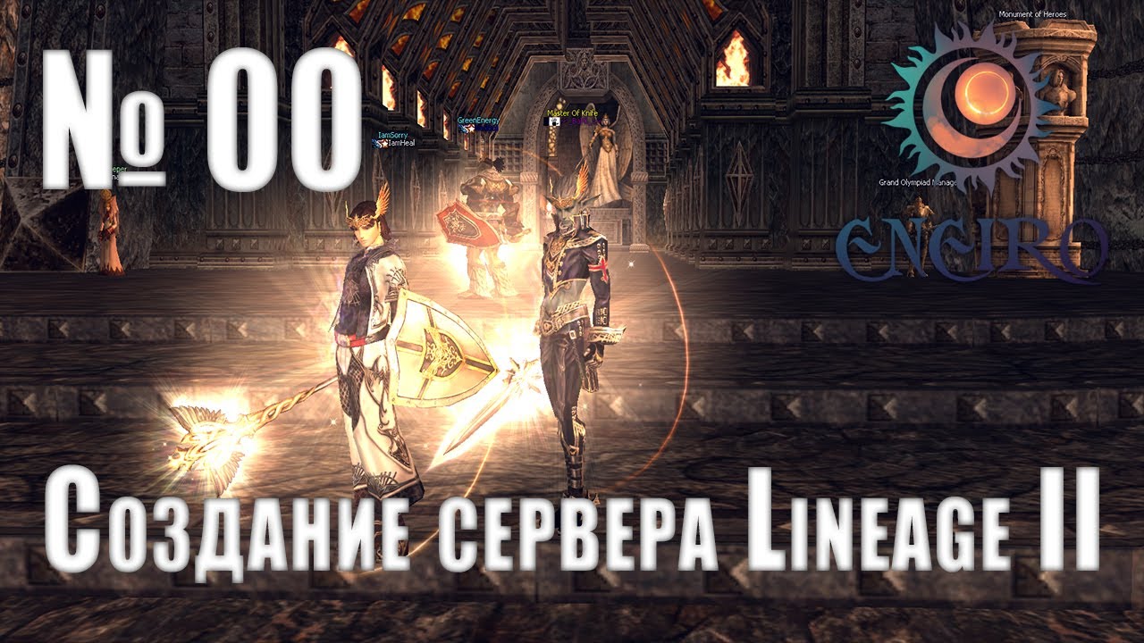 #00 - Создание сервера Lineage 2 Interlude - Знакомство