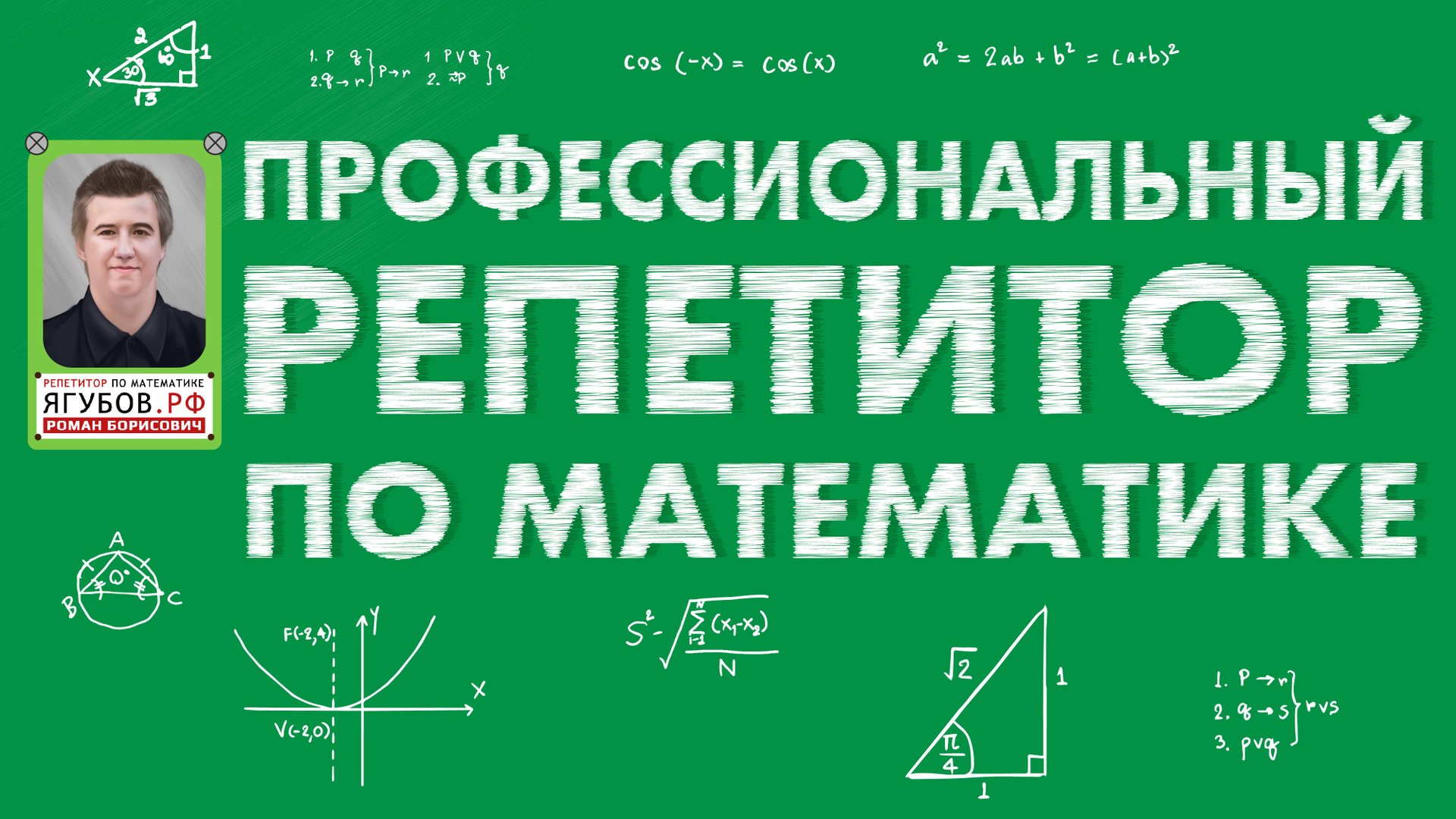 РЕПЕТИТОР ПО МАТЕМАТИКЕ ЯГУБОВ РОМАН БОРИСОВИЧ