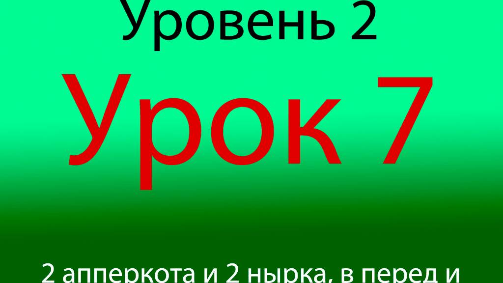 Урок 7, уровень 2 из 4-х, 2 апперкота и 2 нырка